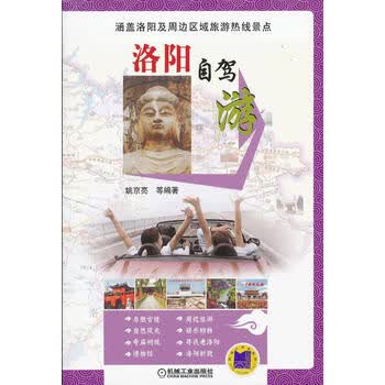 洛阳自驾游【正版图书】