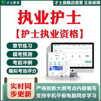 2022执业护士考试题库护士执业资格真题试卷模拟练习题资料才士题库T2 医学执业资格专用资料 执业护士资格
