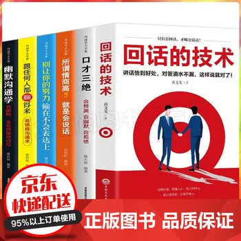 回话的技术 口才训练与沟通技巧书籍 精准表达高情商聊天术口才三绝幽默沟通学跟任何人都聊的来演讲与口才 演讲与口才书籍6册