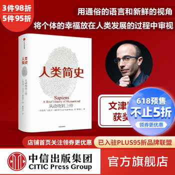 包邮 人类简史：从动物到上帝 尤瓦尔赫拉利 未来简史今日简史作者 中信出版社图书