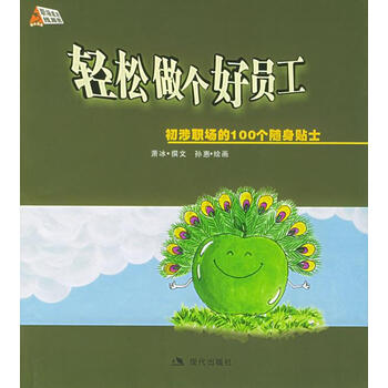 轻松做个好员工 萧冰 编著