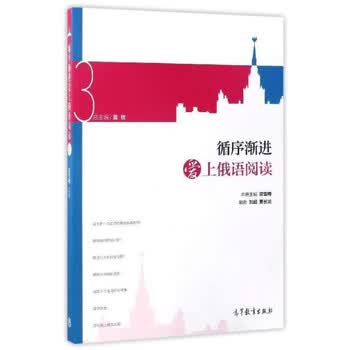 循序渐进爱上俄语阅读2 高等教育出版社 (3)