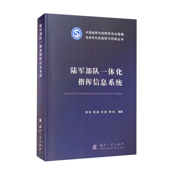 陆军部队一体化指挥信息系统