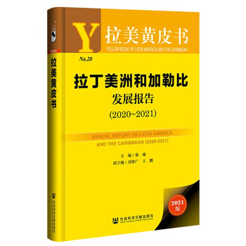 拉美黄皮书：拉丁美洲和加勒比发展报告（2020-2021）    柴瑜，刘维广，王鹏 编      社科文献