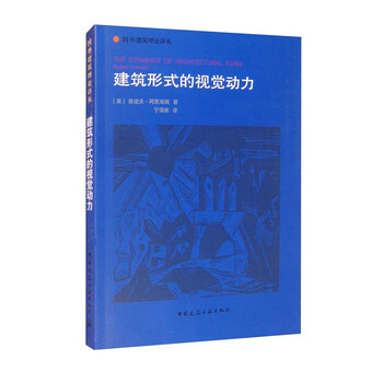 建筑形式的视觉动力/国外建筑理论译丛