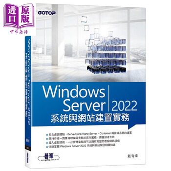 Windows Server 2022系统与网站建置实务 港台原版 戴有炜 碁峰
