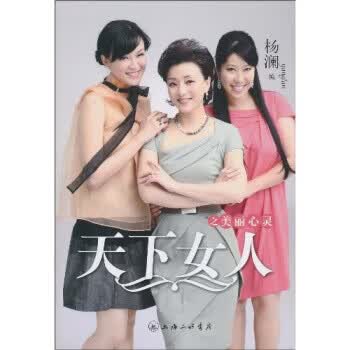 天下女人之美丽心灵 杨澜