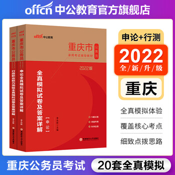 中公教育2022重庆市公务员考试教材：全真模拟预卷（申论+行测）2本套 考前冲刺提升