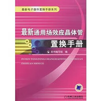 新通用场效应晶体管置换手册【正版图书】