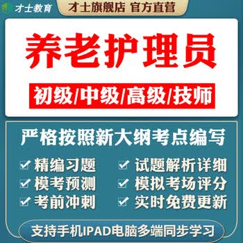 养老护理员培训考试题库软件初级中级技师历年真题试卷电子版T才士题库T2 养老护理员 技师
