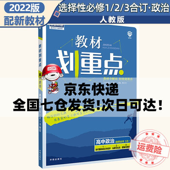 2022版新教材新高考高中划重点高二下选修二选修三人教版 政治选择性必修一/二/三合订人教版 划重点高2中册课本同步教辅书练习册