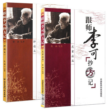 跟师李可抄方记肿瘤篇+危重症篇 跟师李可抄方记