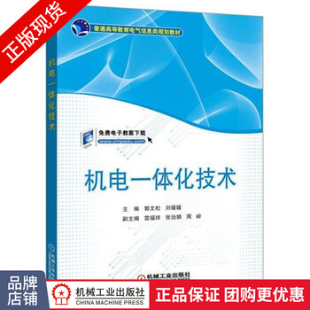 正版包邮 机电一体化技术5753285
