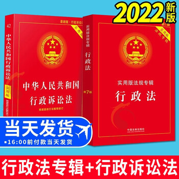 行政法——实用版法规专辑【新7版】+行政诉讼法实用版 中国法制出版社 法规条文注释司法解释
