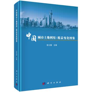 中国城市土地利用/覆盖变化图集9787030694782