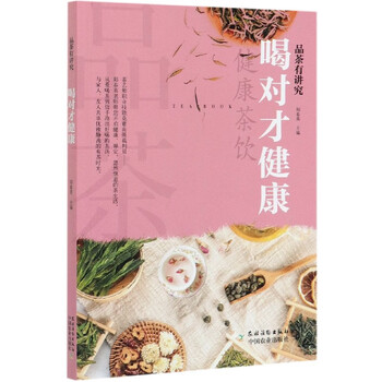喝对才健康(品茶有讲究)