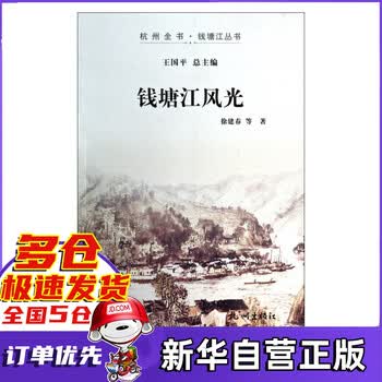 钱塘江风光/杭州全书钱塘江丛书
