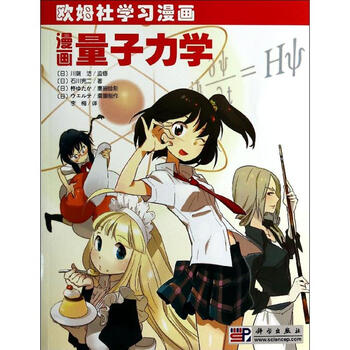 漫画量子力学/欧姆杜学习漫画