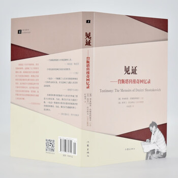 有货 正版全新 见证书《见证：肖斯塔科维奇回忆录》 作家出版社 ISBN:  肖