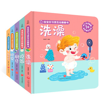 宝宝好习惯互动翻翻书全5册 幼儿早教书籍刷牙拉粑粑宝宝启蒙认知早教书撕不烂推拉机关互