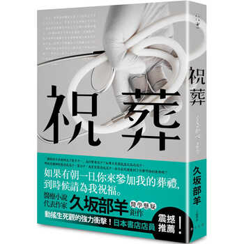 在途 久坂部羊 祝葬 春天出版社