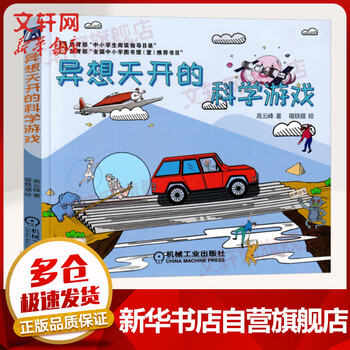 异想天开的科学游戏 高云峰 小学生三四年级课外阅读书目 少儿科普童书 机械工业出版社