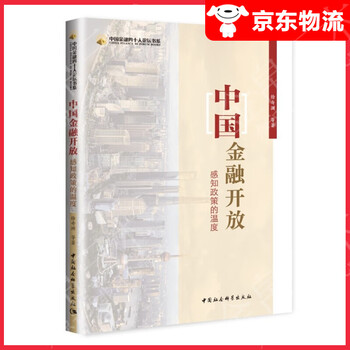 中国金融开放：感知政策的温度