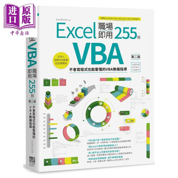 Excel VBA 职场即用255招 第二版 港台原版 Excel Home PCuSER电脑人