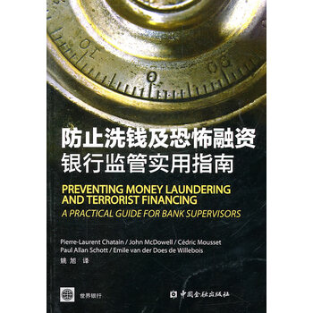 防止洗钱及恐怖融资:银行监管实用指南【正版图书，售后无忧】