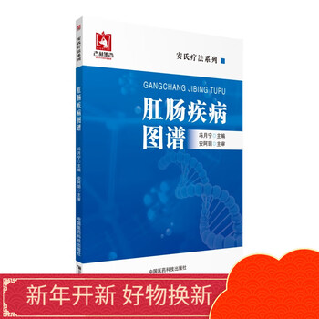 肛肠疾病图谱 安氏疗法系列 中国医药科技出版社