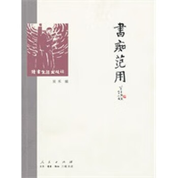 书痴范用【正版图书】