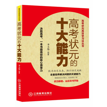 高考状元的十大能力 李大伟/编