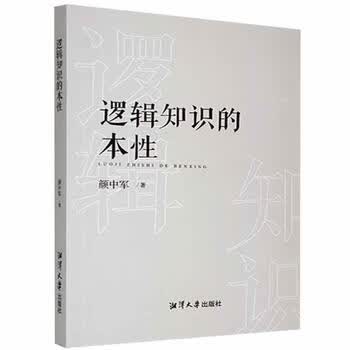 逻辑知识的本性颜中军湘潭大学出版社9787568705691 哲学书籍