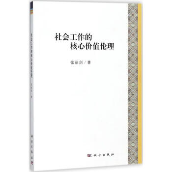 社会工作的核心价值伦理 张丽剑 科学出版社