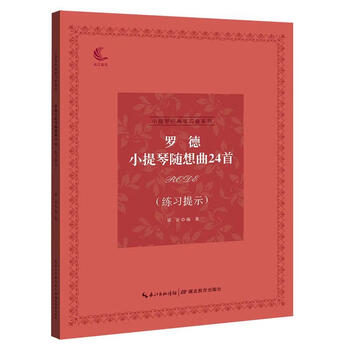 罗德小提琴随想曲24首:练梁湖北教育出版社9787556428632 音乐书籍