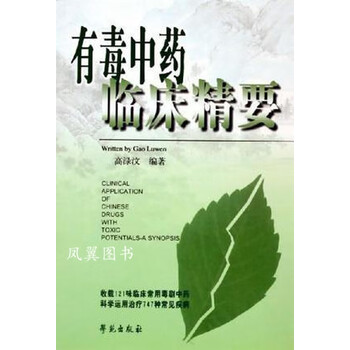 有毒中药临床精要 高渌汶著 学苑出版社