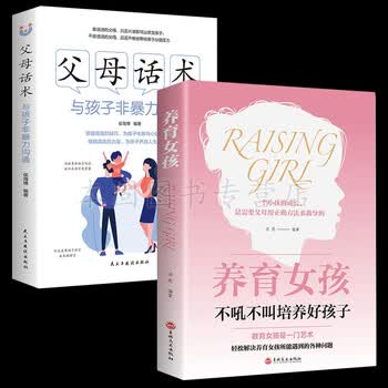 正版 养育女孩+父母话术 好妈妈不打不骂不吼不叫培养男孩女孩子家庭教育书籍