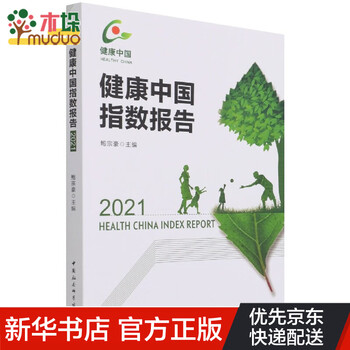 健康中国指数报告(2021)
