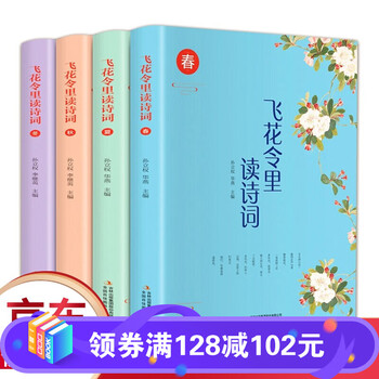 正版4册 飞花令 给孩子读的古诗 飞花令里读诗词中国诗词大会大全集 诗经楚辞 唐诗宋词三百首