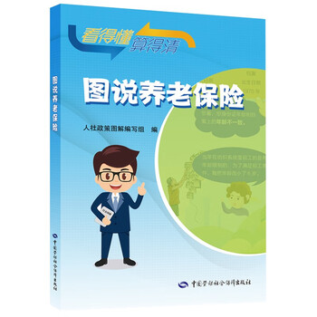 图说养老保险--图说人社政策丛书