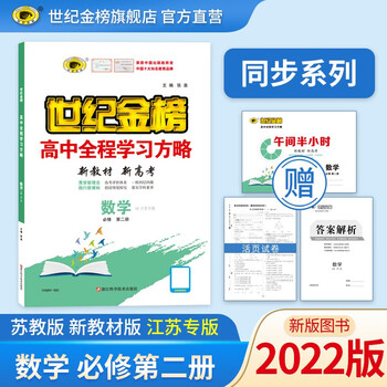 世纪金榜 高中高一数学必修第二册 高中全程学习方略 新教材 2022版数学教材全解辅导课本同步训练解人教A版B版苏教版北师大版提升版基础版 必修第二册、苏教版 2022版