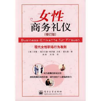女性商务礼仪【正版图书】