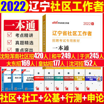 中公辽宁社区工作者2022年辽宁省社区工作者招聘考试教材一本通沈阳大连鞍山葫芦岛阜新市