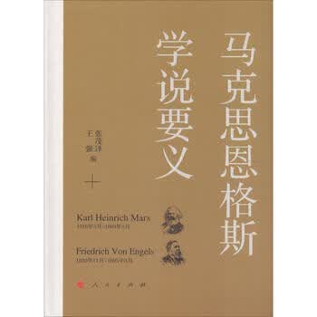 马克思恩格斯学说要义 编者:张茂泽王强 人民出版社 9787010191515