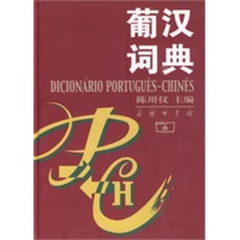 简明葡汉词典