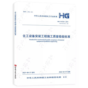 HG/T 20236-2021 化工设备安装工程施工质量验收标准