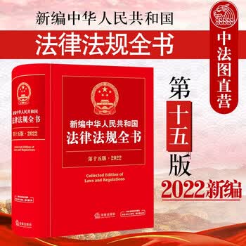 正版 2022新编中华人民共和国法律法规全书 第十五版第15版 法律社 法律行政法规条文条旨工具书