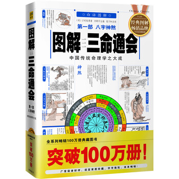 图解三命通会（部） 八字神煞 万民英