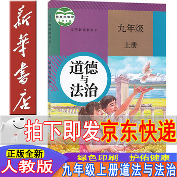 新华书店2022部编版九年级上册道德与法治 人教版思想品德道德与法治九年级上册部编教材课本 人民教育出版初三道德与法制上册教科书正版