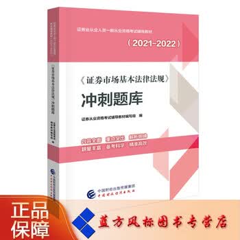 【】2021年 证券市场基本法律法规：冲刺题库 证券业资格考试教辅 证券从业资格考试辅导教材